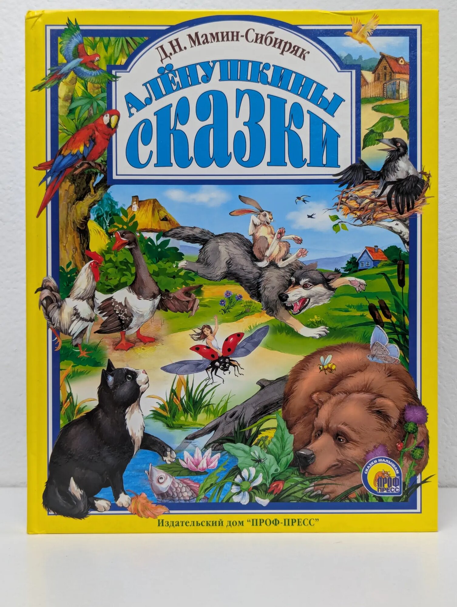 Аленушкины сказки Мамин-Сибиряк Дмитрий Наркисович 2010