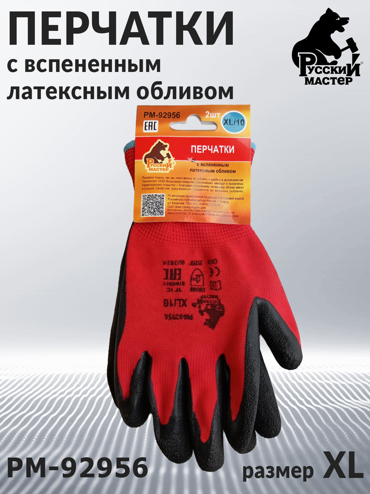 10шт - перчатки с вспененным латексным обливом XL русский мастер (пара)