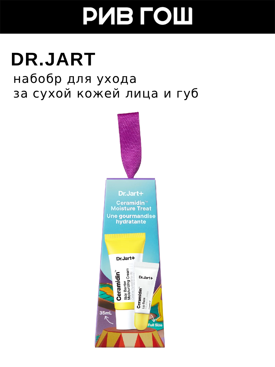 Набор DR. JART+ Ceramidin Moisture Treat, для сухой кожи, 2 элемента