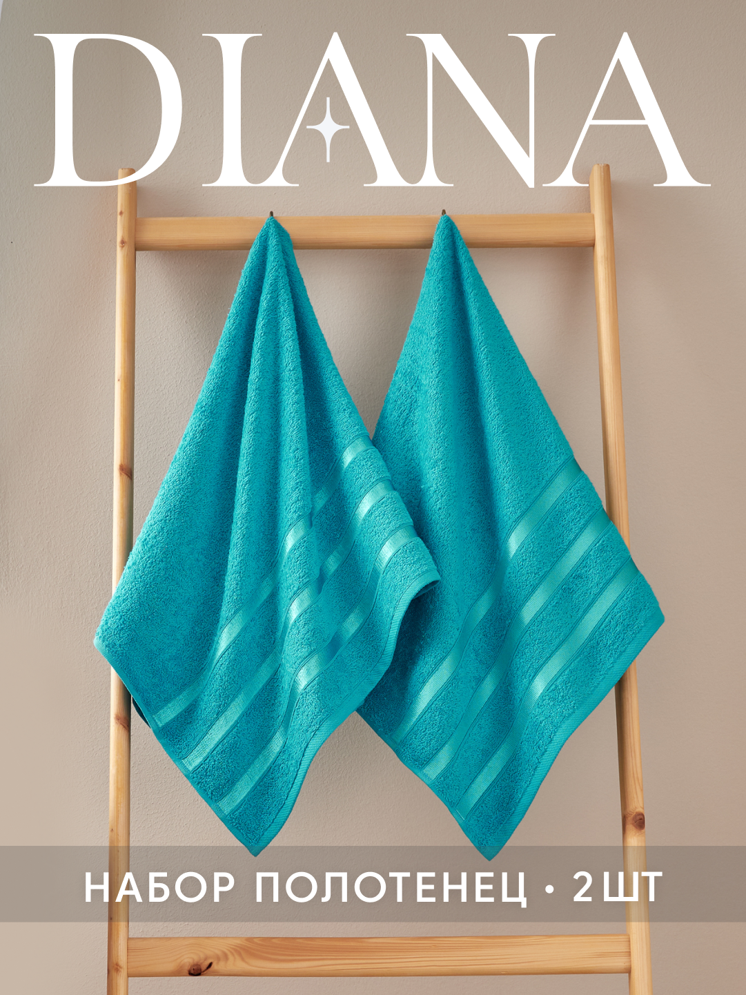 Набор полотенец махровых Diana, "Авеню", 2 шт 50х90 см, цвет: Бирюзовый, 100% хлопок