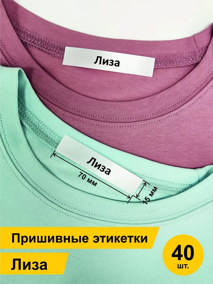 Пришивные этикетки для одежды с именем Лиза