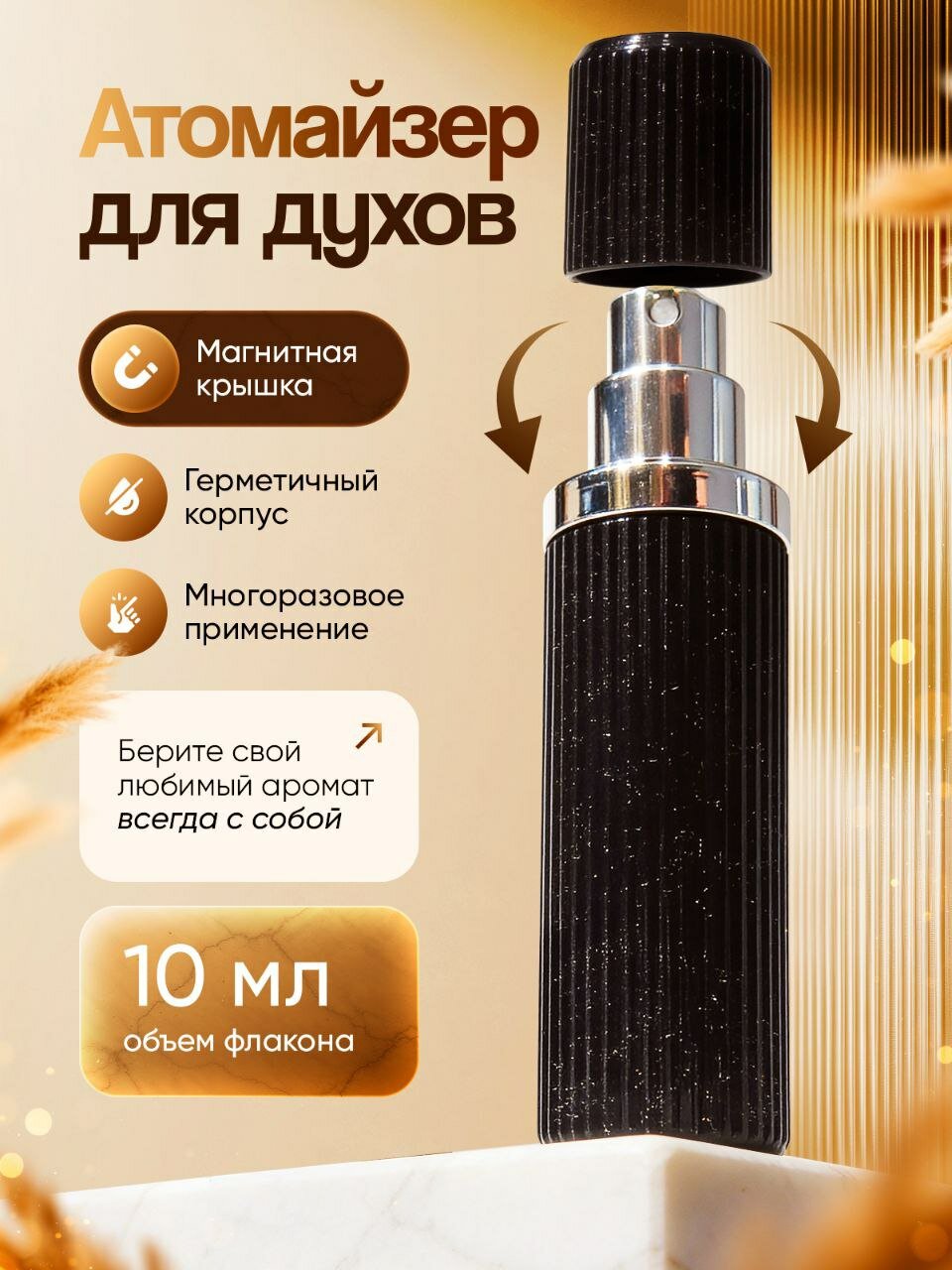 Флакон-атомайзер для духов 10 мл, магнитная крышка , мелкодисперсный распылитель