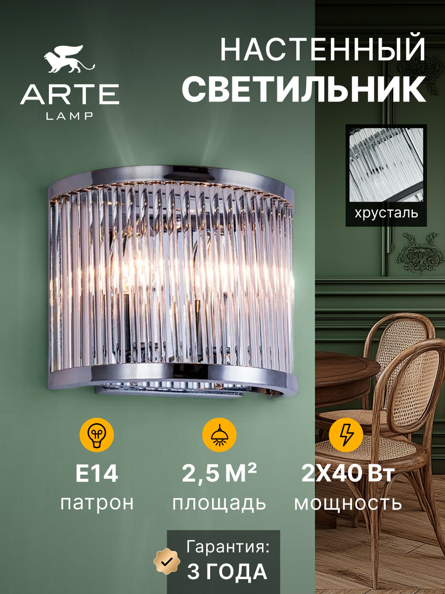 Настенный светильник Arte Lamp ANETTA A1065AP-2CC, E14, 40Вт, хром