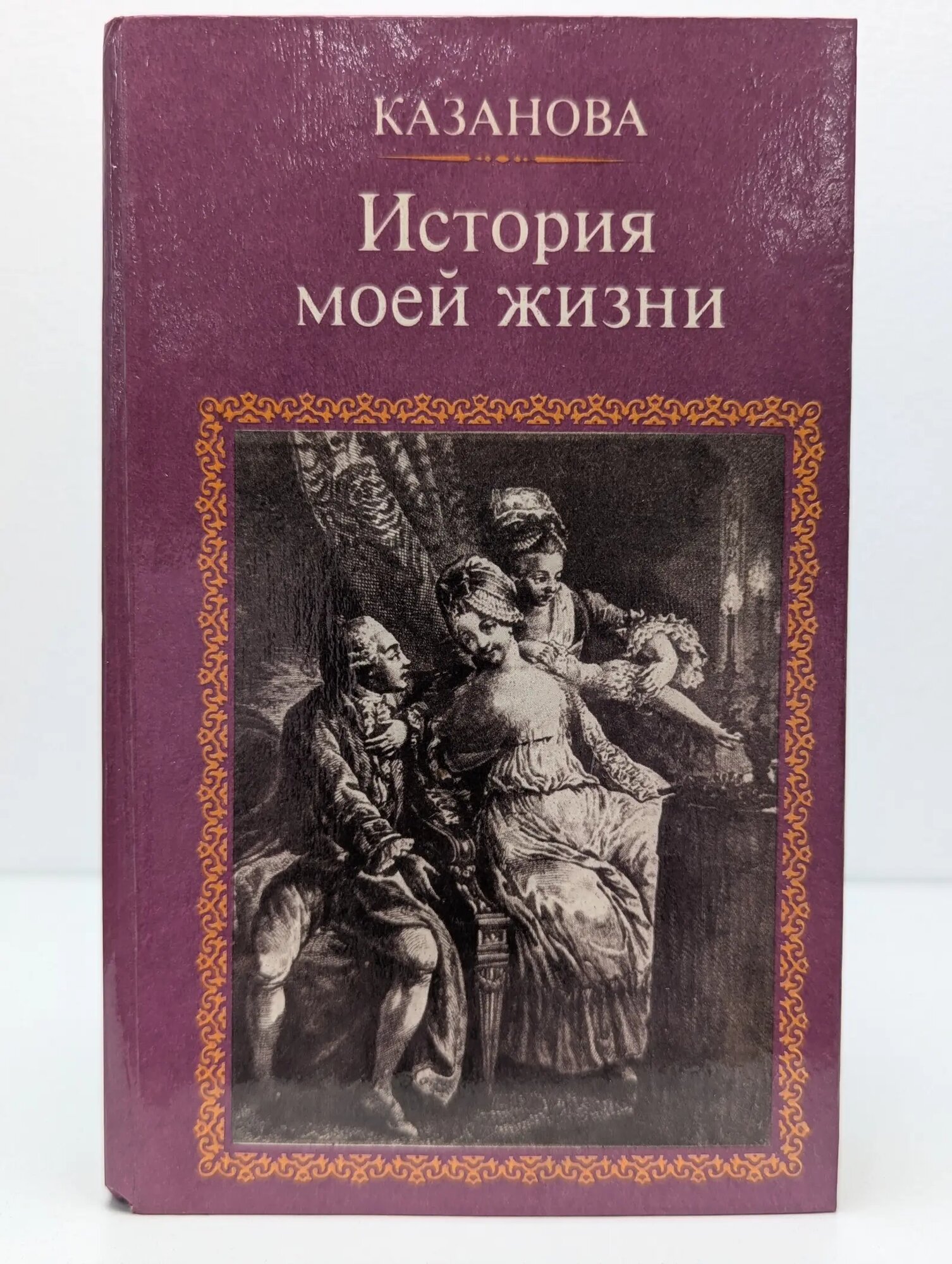 История моей жизни Казанова Джованни Джакомо 1990