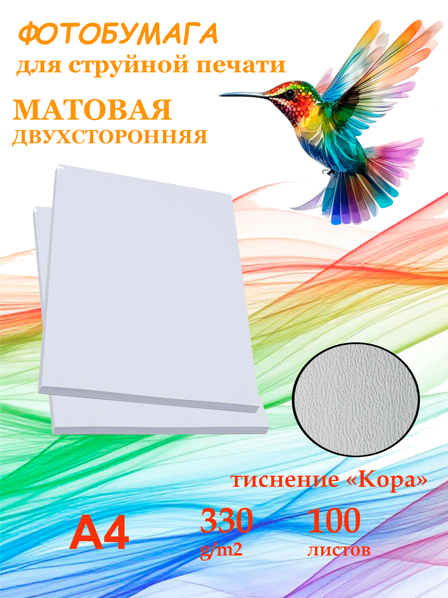 Фотобумага A4 двухсторонняя матовая с тиснением "Древесная Кора" 300 гр/м2, 50 листов