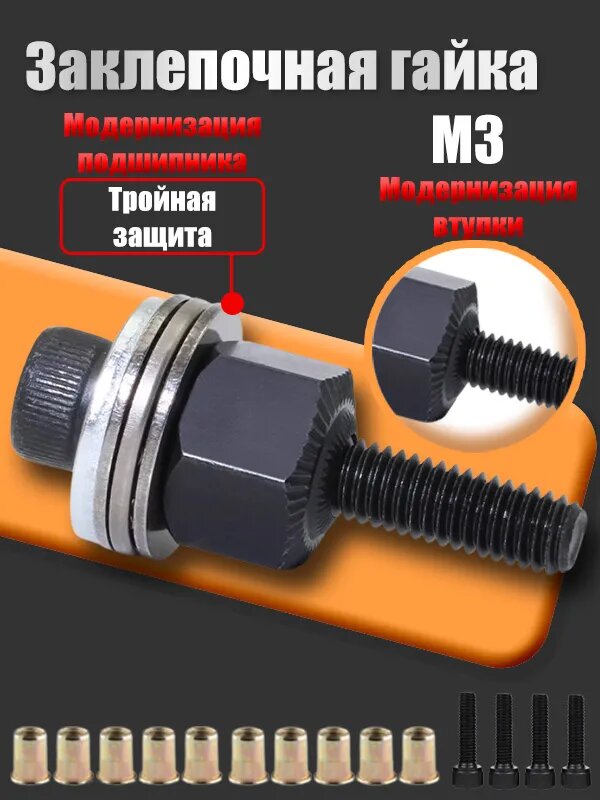 Заклепочная гайка универсальная комплект для крепления + инструмент-M3