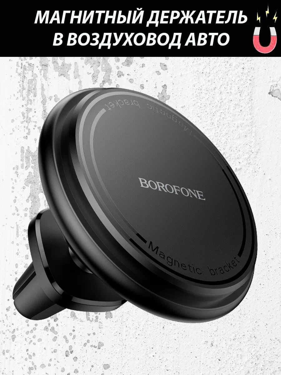 Автодержатель BOROFONE BH135 магнитный в дефлектор черный magsafe