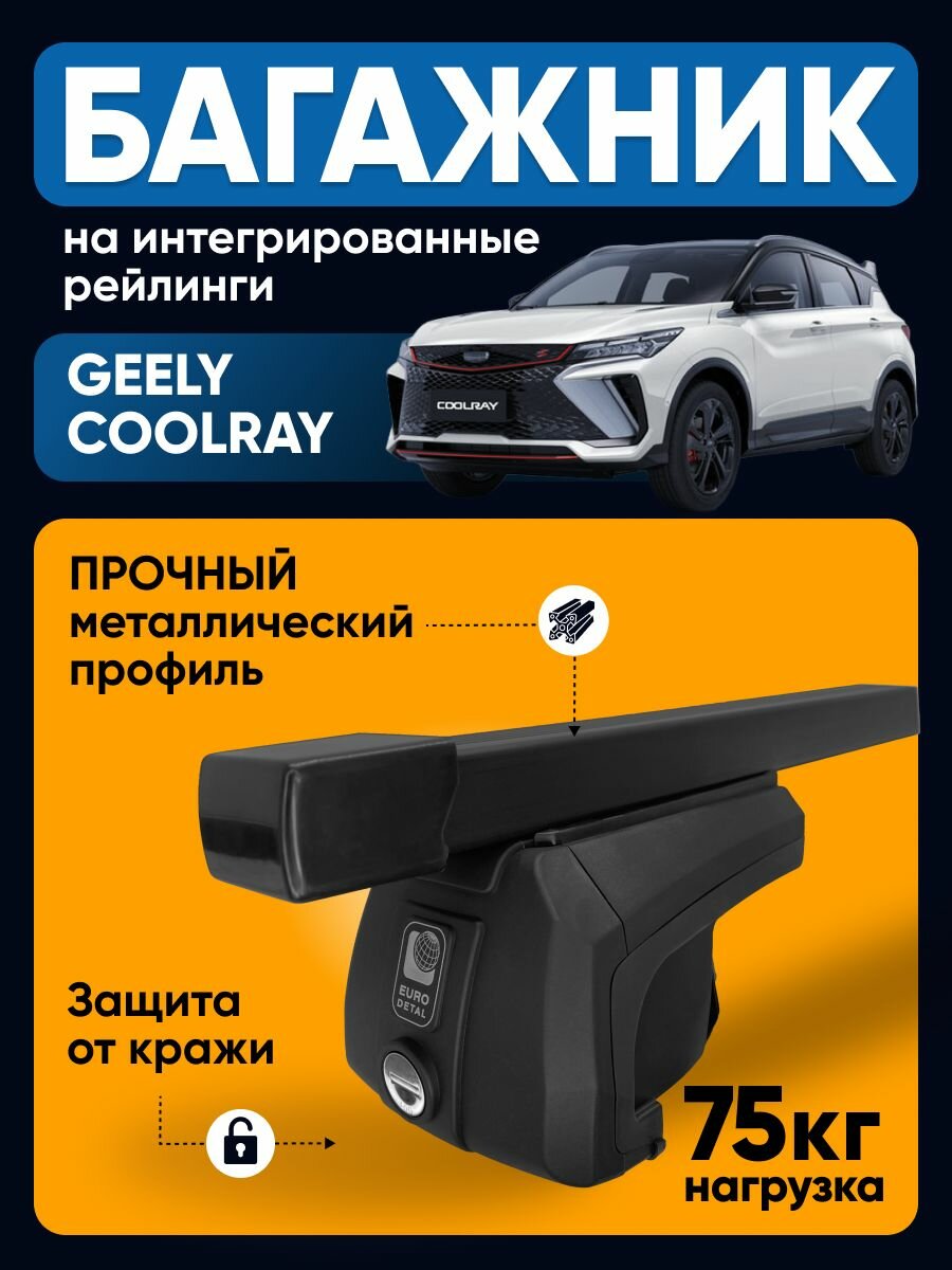 Багажник на крышу Джили Кулрей / Geely Coolray на рейлинги прямоугольные перекладины ET2015SZ125