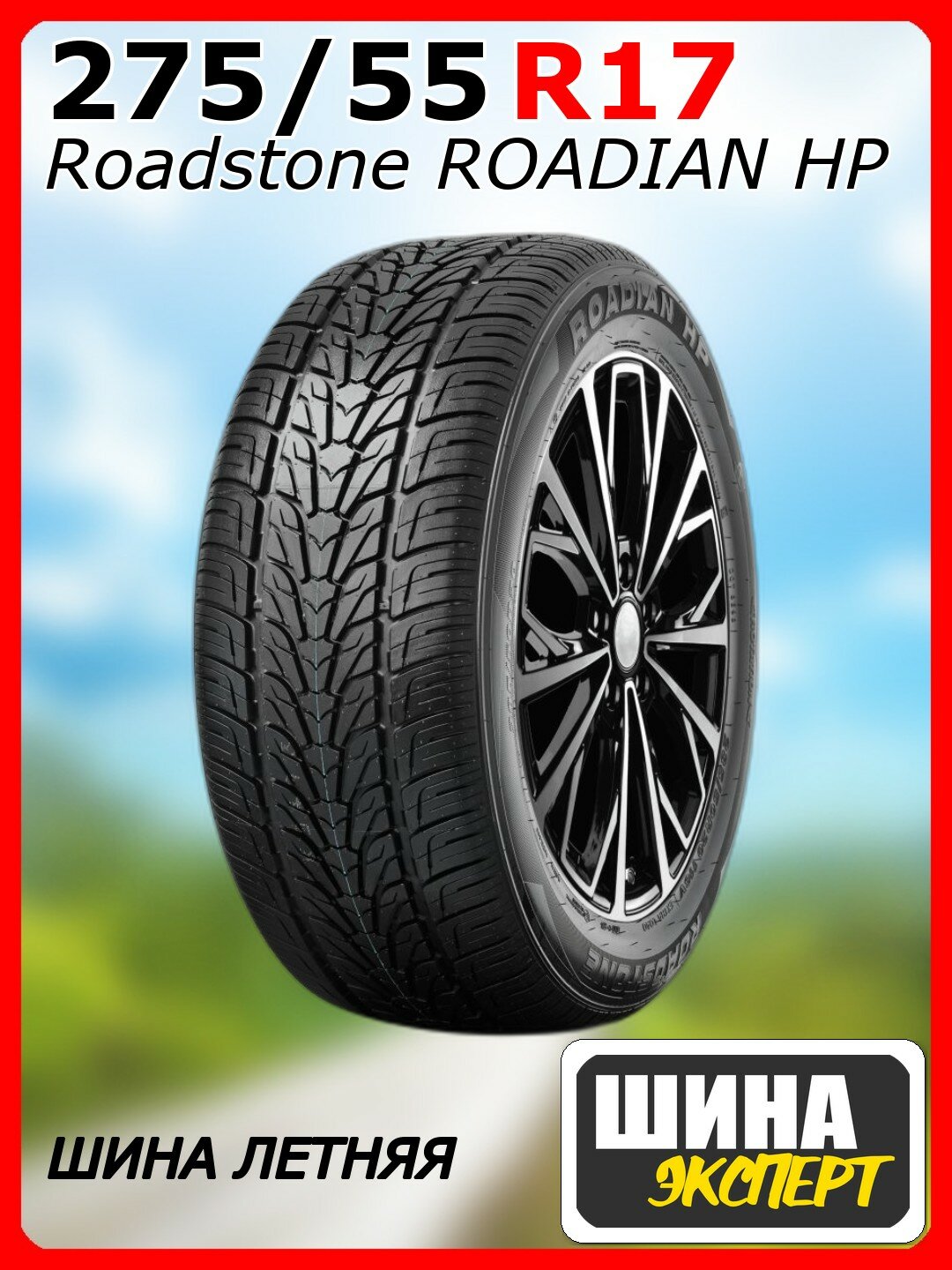 Шина летняя Roadstone 275/55/17 V 109 Roadian HP для легковых автомобилей R11577
