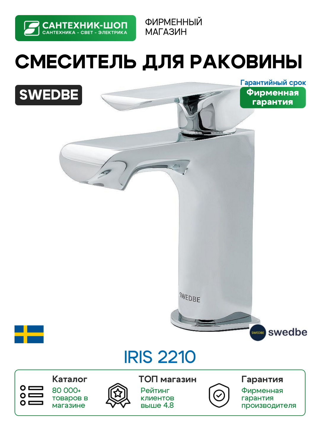 Смеситель для раковины Swedbe Iris 2210 Хром латунь