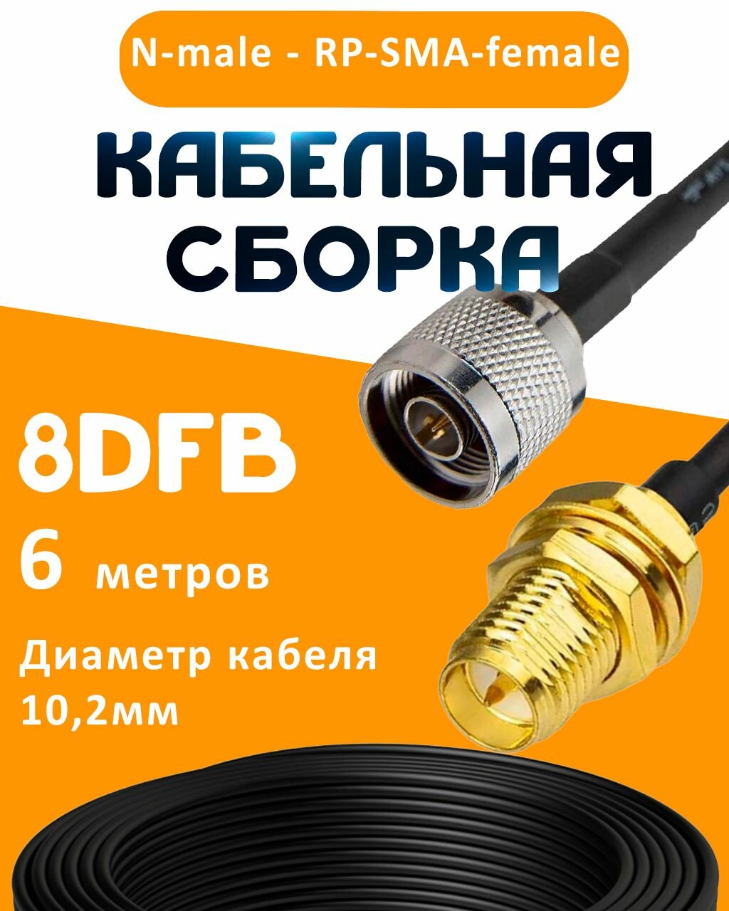 Кабельная сборка 8D-FB с разъемами N-male - RP-SMA-female, 6 метров