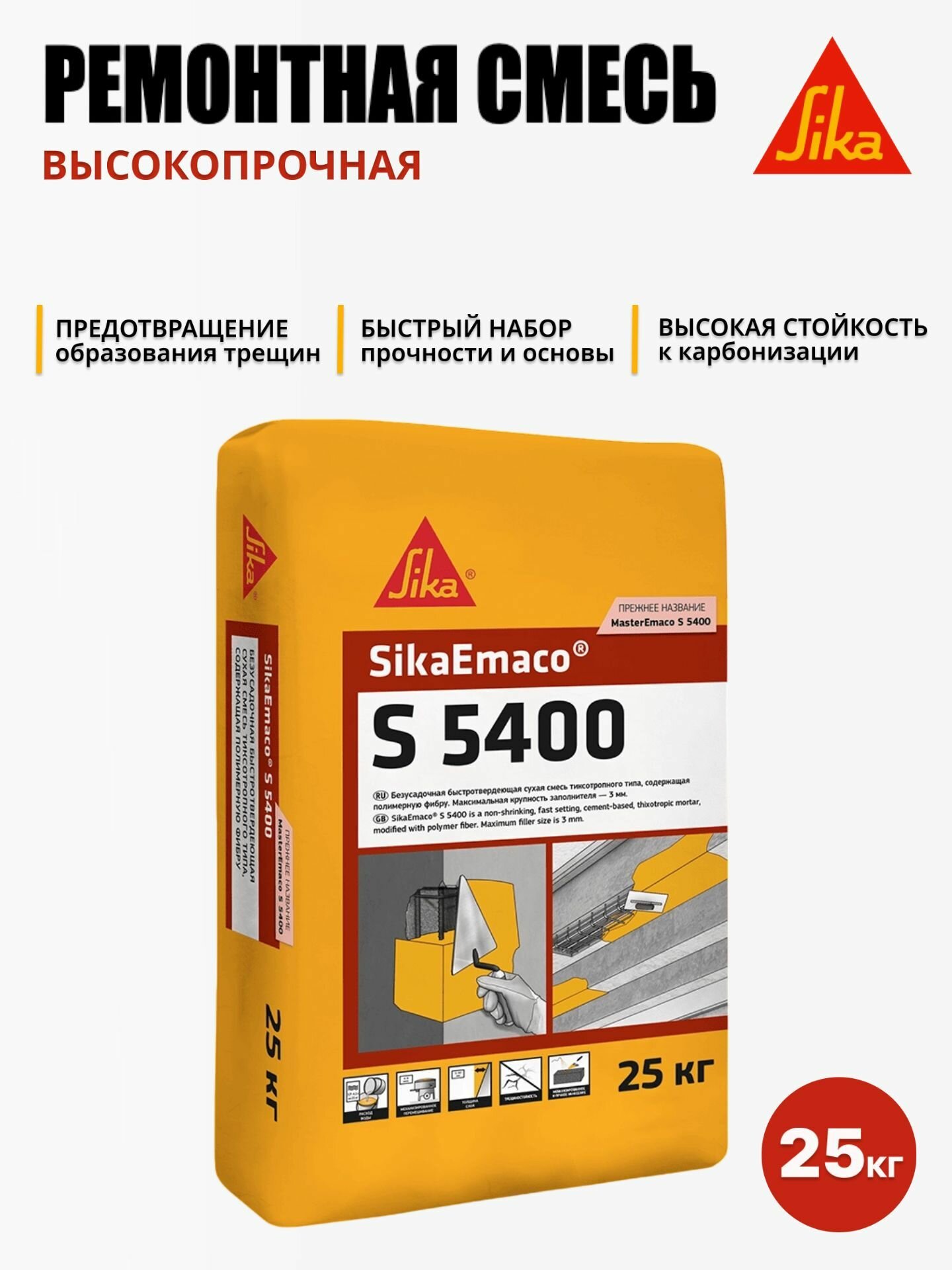 SikaEmaco S 5400 - высокопрочная безусадочная сухая смесь тиксотропного типа, 25 кг