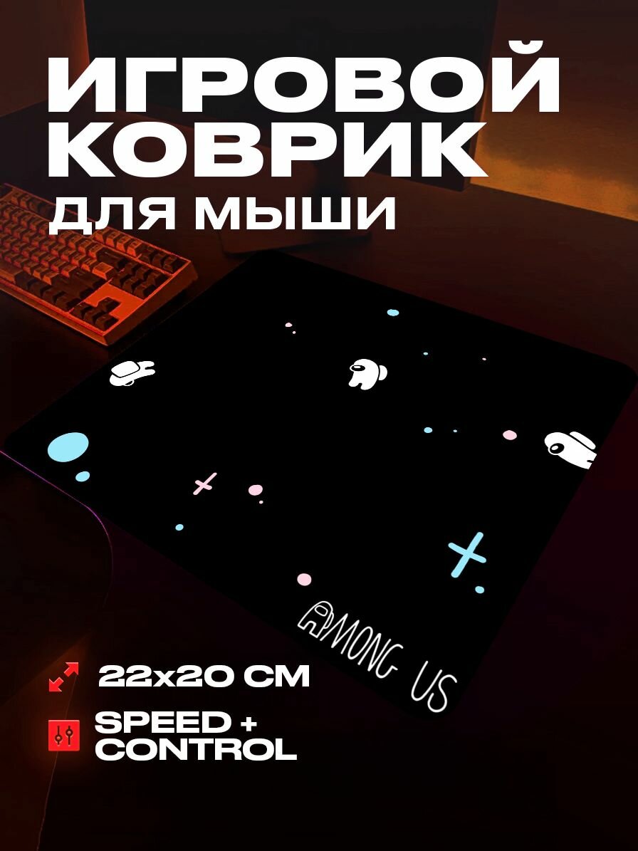Коврик для мыши игровой Among us 22x20 см ProSleeves