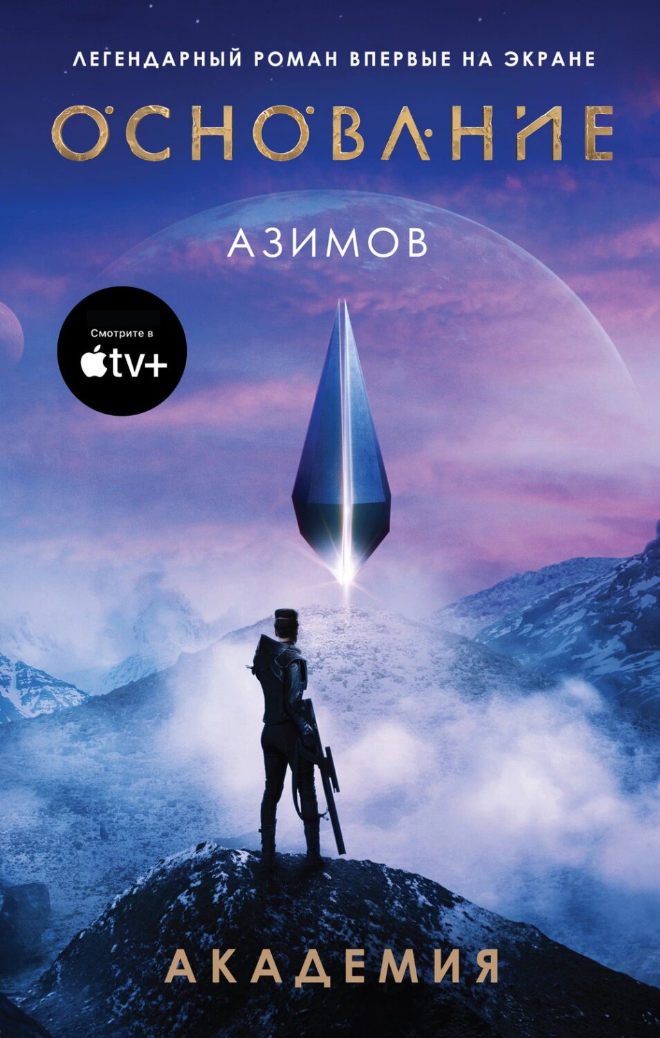 Академия (Основание) [Цифровая книга]