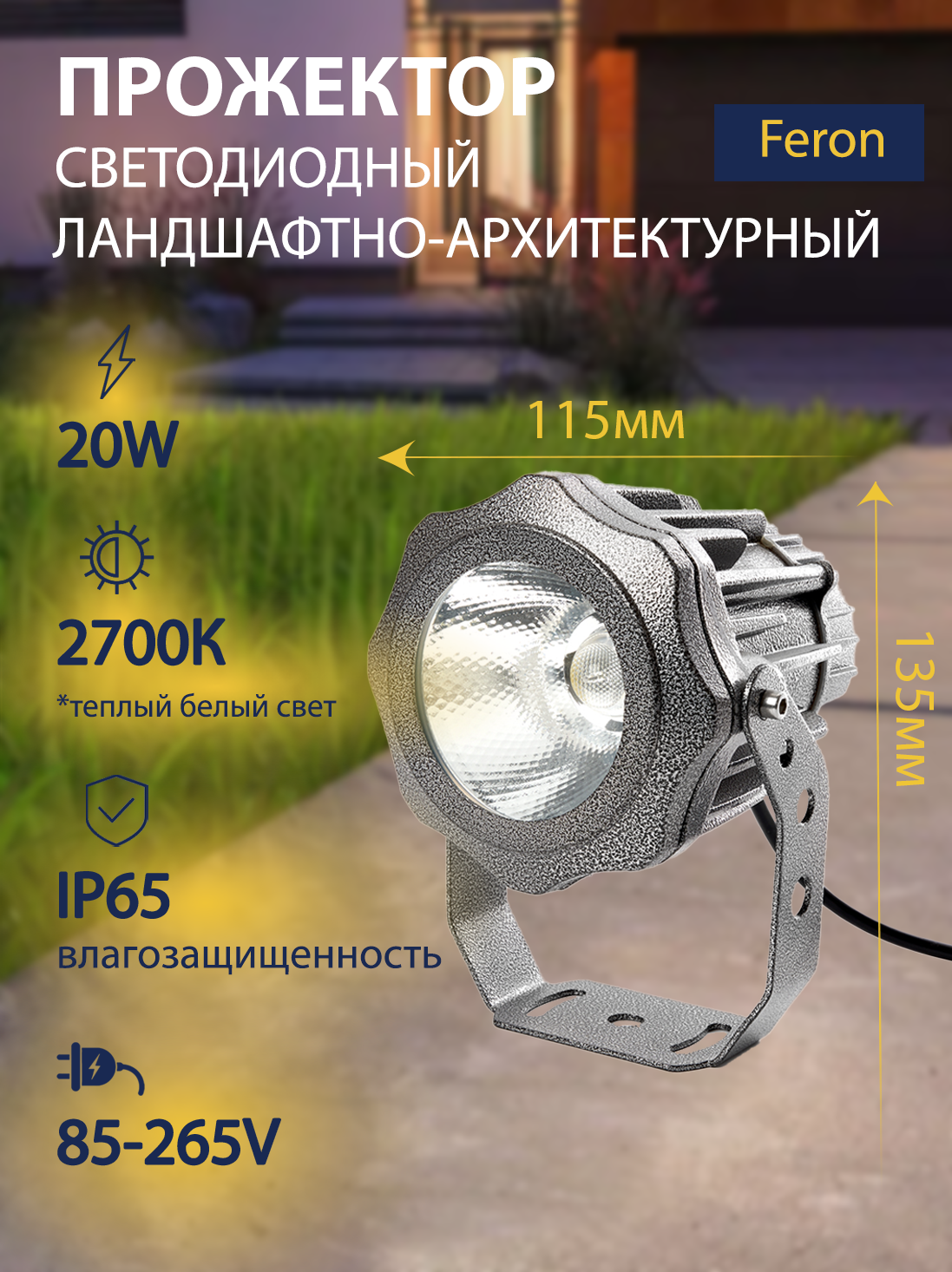 Светодиодный прожектор, D115xH135, IP65 20W 85-265V,2700K, FERON LL-887 32151