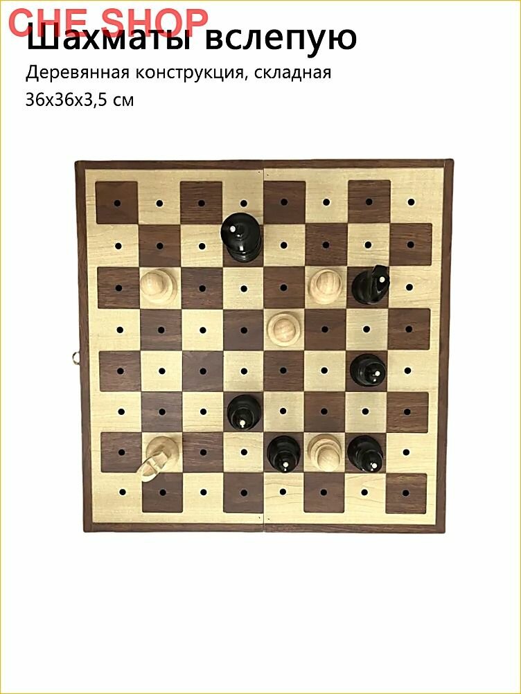 Шахматы для слепых, 36x18x7,5 см, деревянный