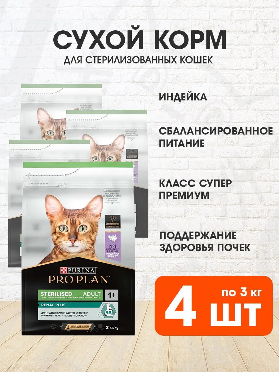 Корм сухой Pro Plan Cat Sterilised Renal Plus для стерилизованных кошек, индейка, 3 кг х 4 шт