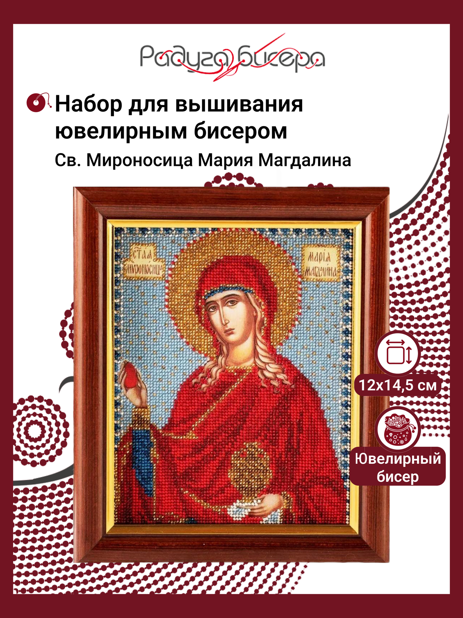 Набор для вышивки бисером, Радуга бисера, В-330, Святая Мария, 12Х14