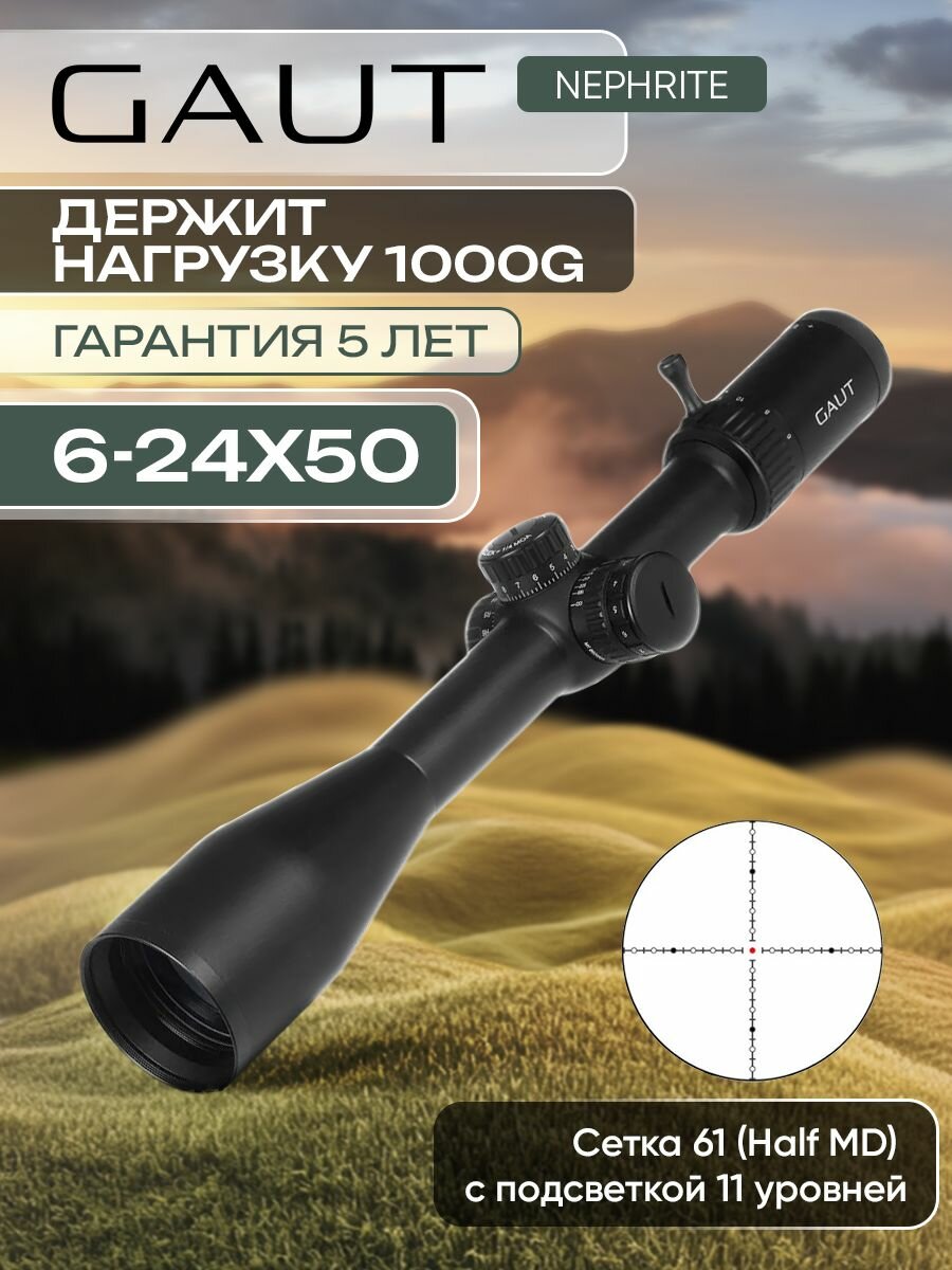 Оптический прицел для горной охоты Gaut Nephrite 6-24x50, SF-параллакс, сетка 61 (Half MD), подсветка красная, 30мм, поправки 1/4 МОА