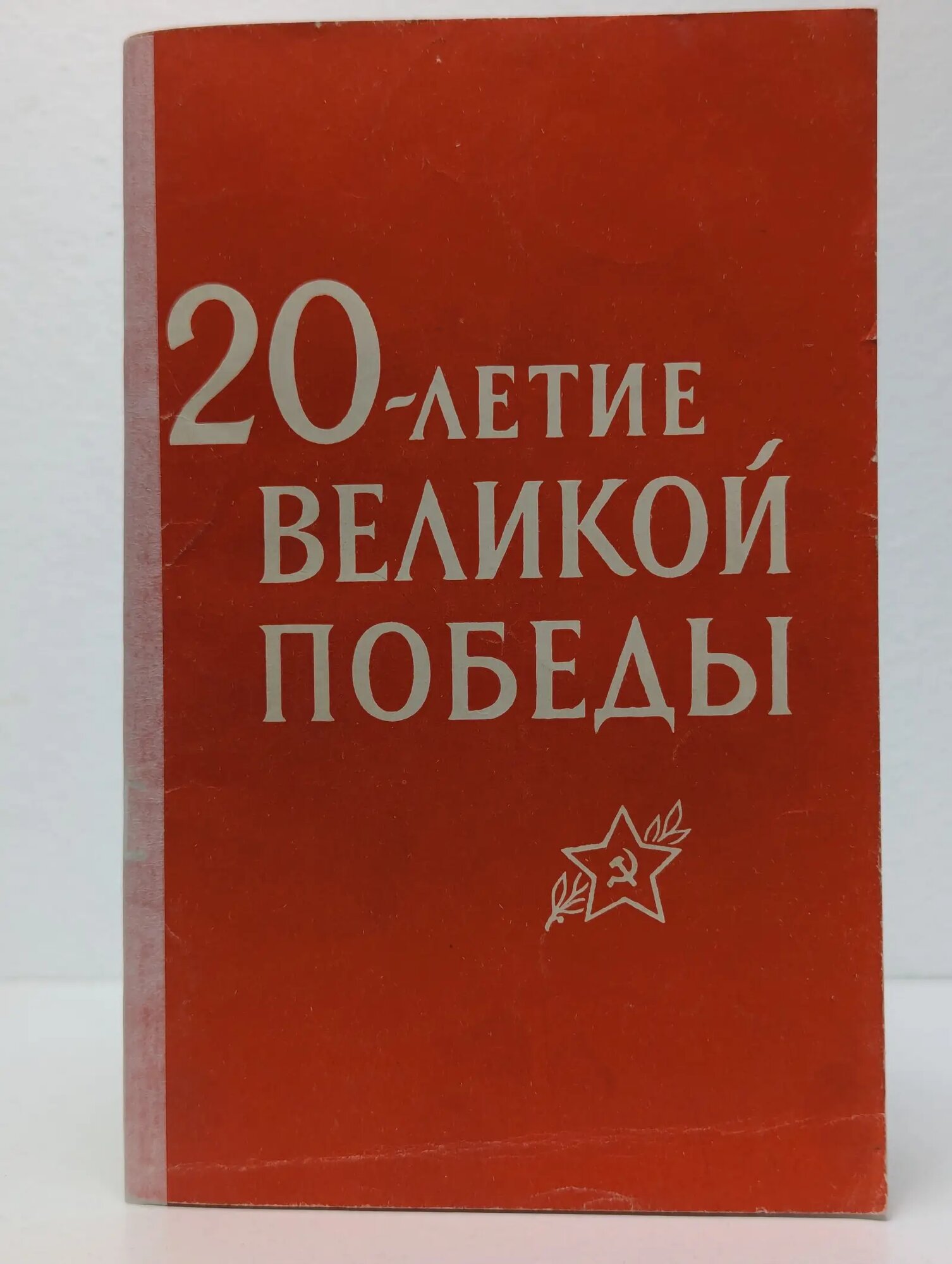 20-летие Великой Победы. В помощь агитаторам и пропагандистам. 1965