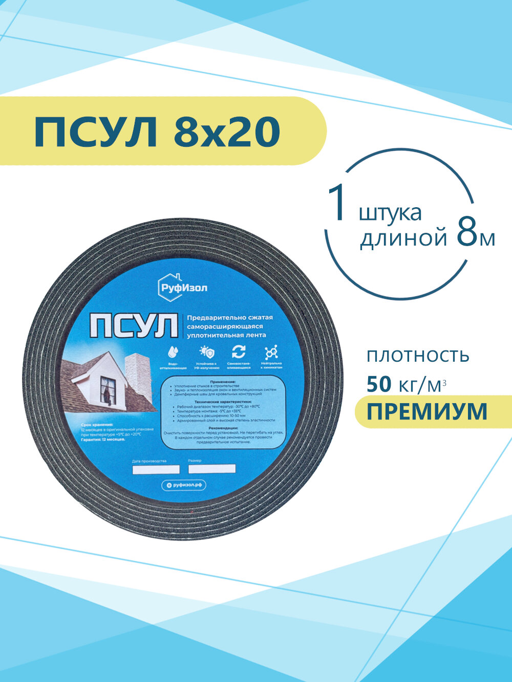 ПСУЛ 8х20 (8 метров) Плотность 50кг. Премиум. Предварительно сжатая самоклеящаяся уплотнительная лента