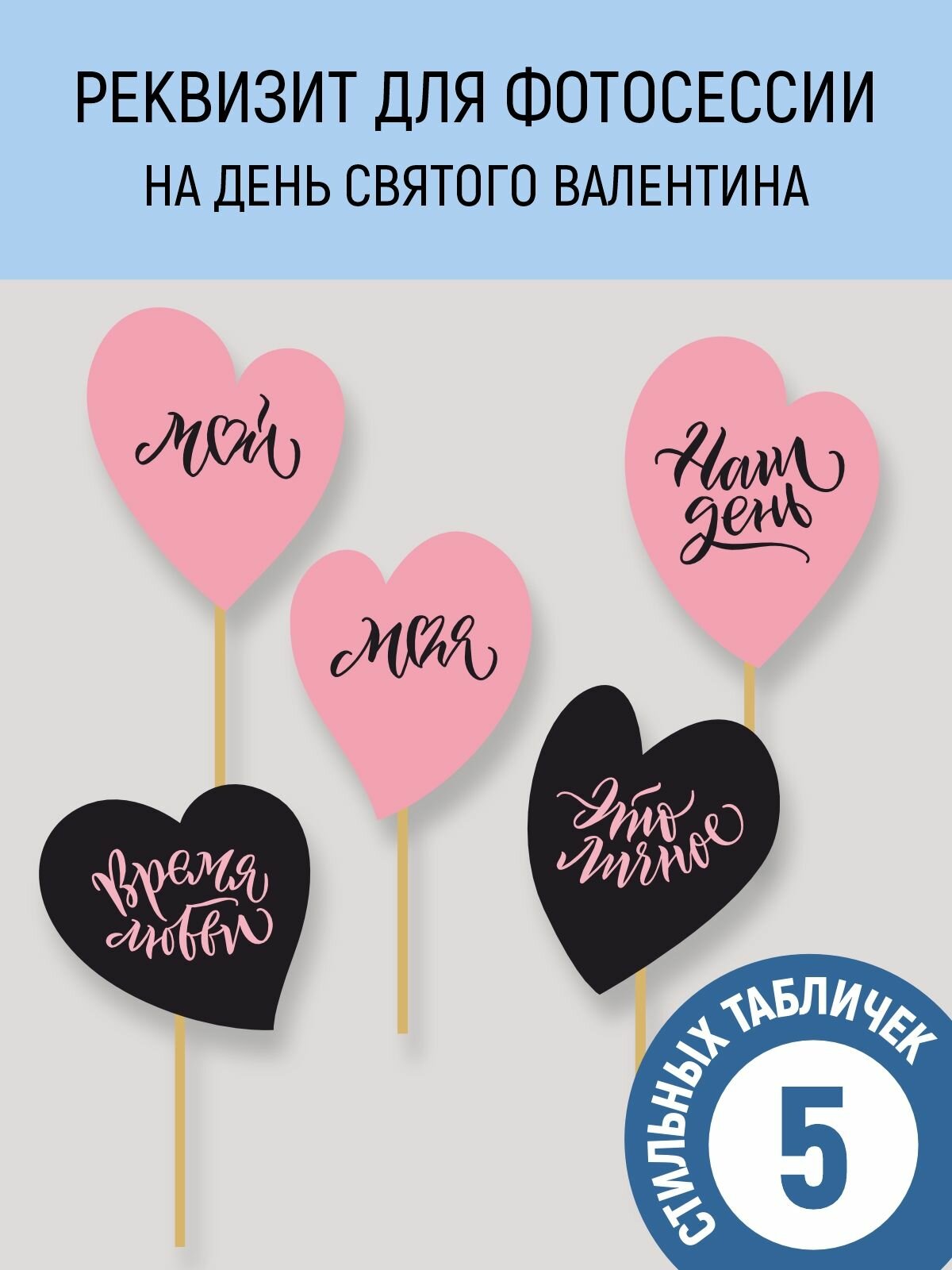Таблички для фотосессии на День Влюбленных 14 февраля, 5 шт