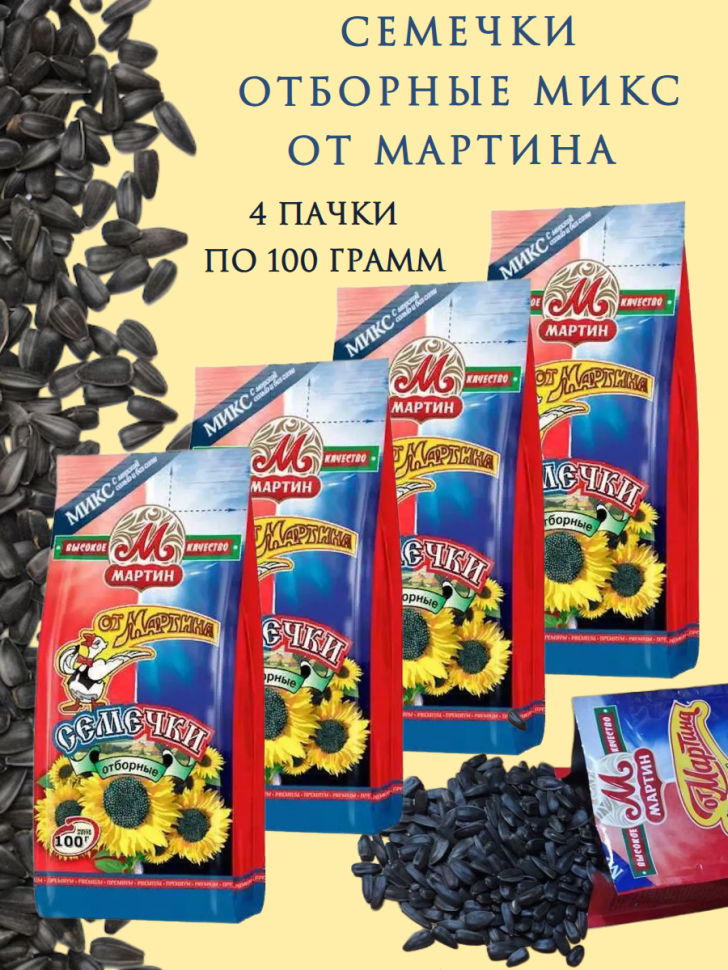 Семечки отборные Микс От Мартина 100 грамм, 4 штуки