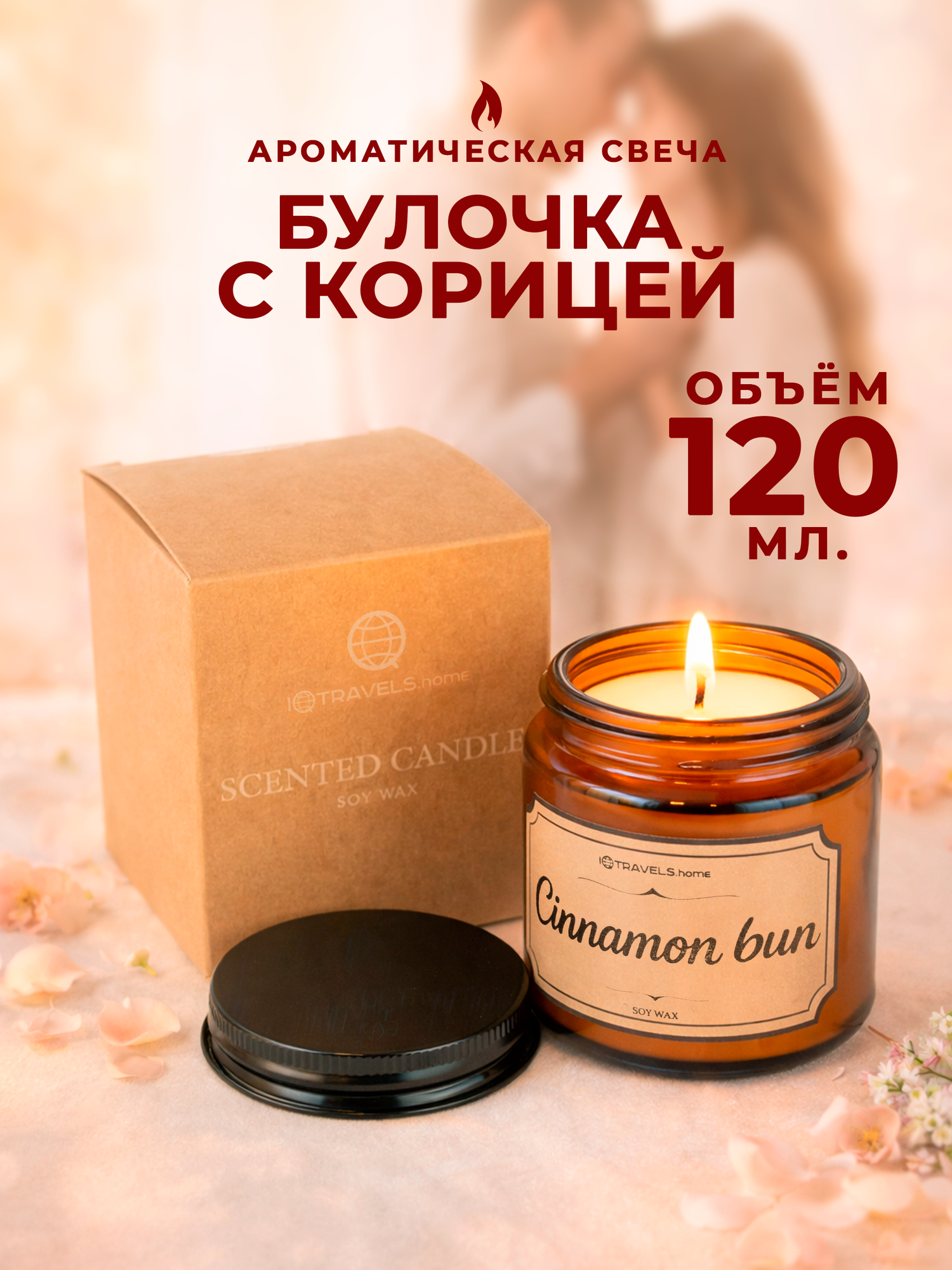 Ароматическая свеча IQTRAVELS, "Булочка с корицей", 120мл, время горения 30 ч