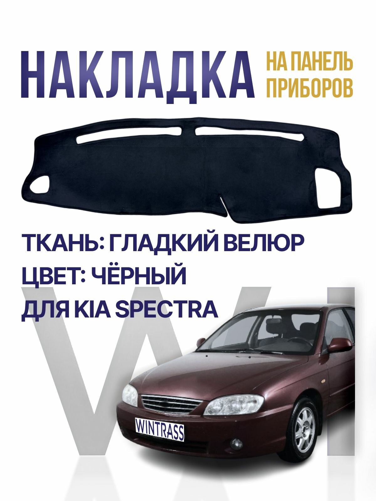 Накидка, накладка коврик на панель торпеду Kia Spectra в машину