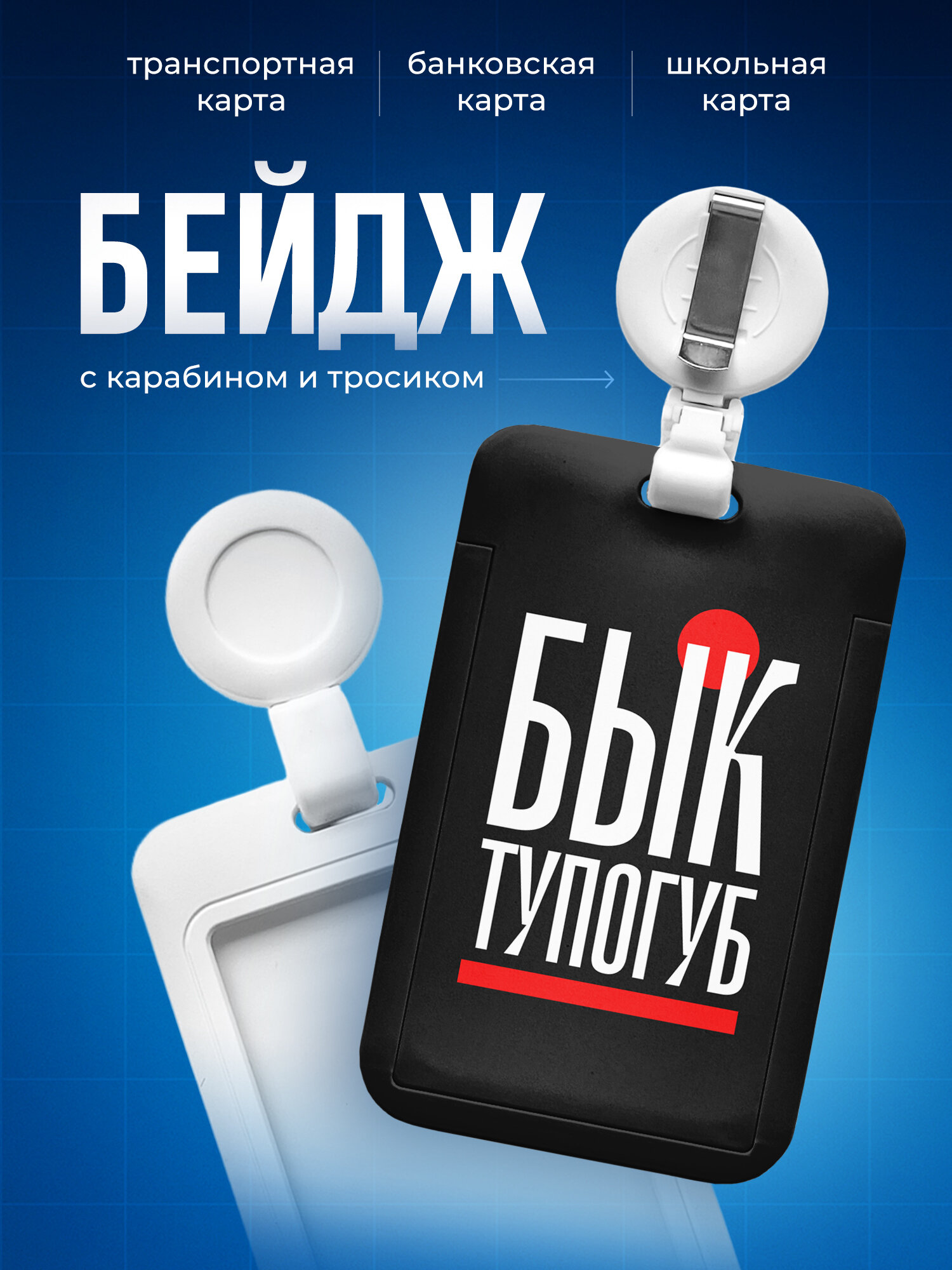 Бейдж с принтом, чехол для пропуска, с карабином и тросиком Мем бык тупогуб