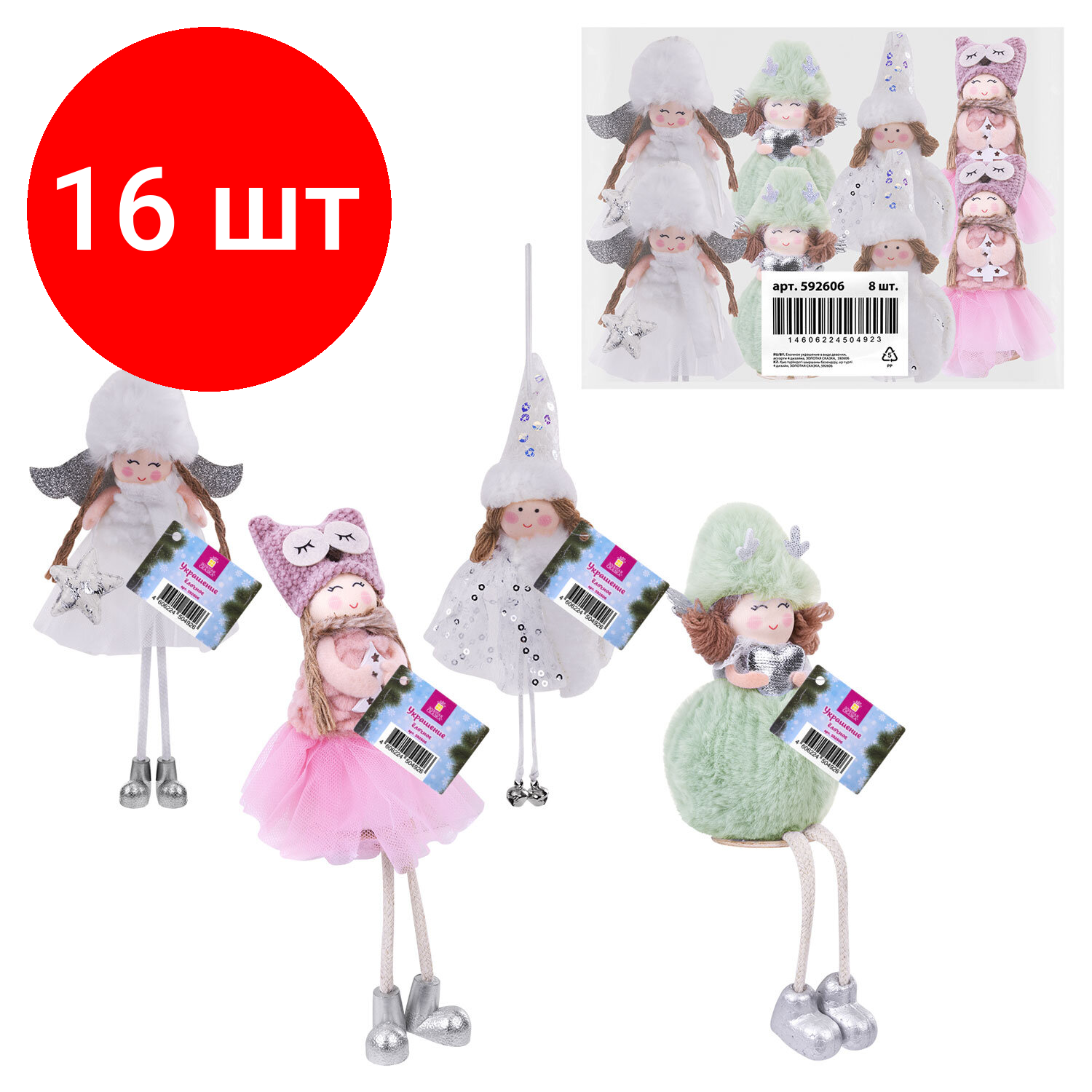 Комплект 16 шт, Украшение елочное, "Девочка", 19 см, полиэстер, ассорти 4 дизайна, золотая сказка, 592606