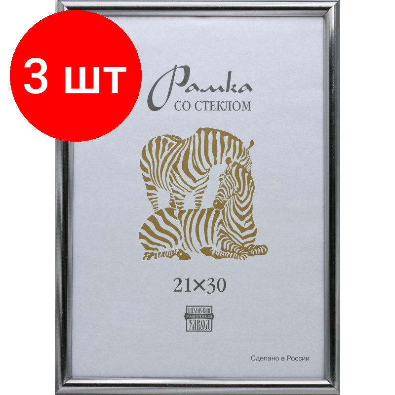 Комплект 3 штук, Рамка пластиковая А 4 серебряного цвета 513