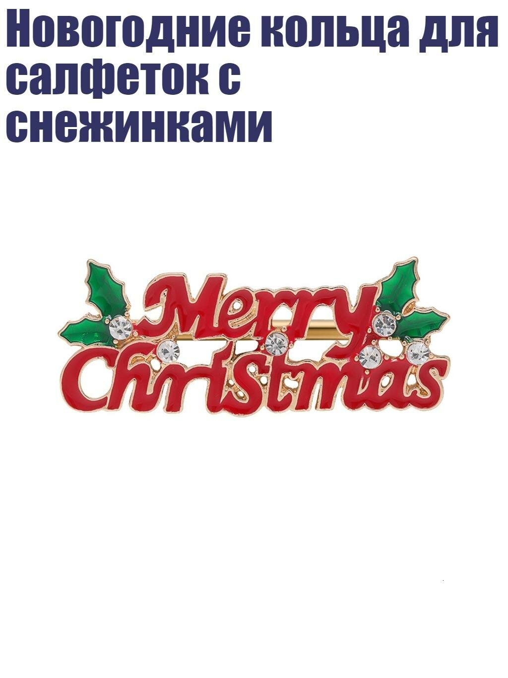 Новогодние кольца для салфеток с снежинками, 19