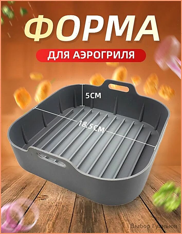 Форма для аэрогриля, форма для выпечки и запекания силиконовая