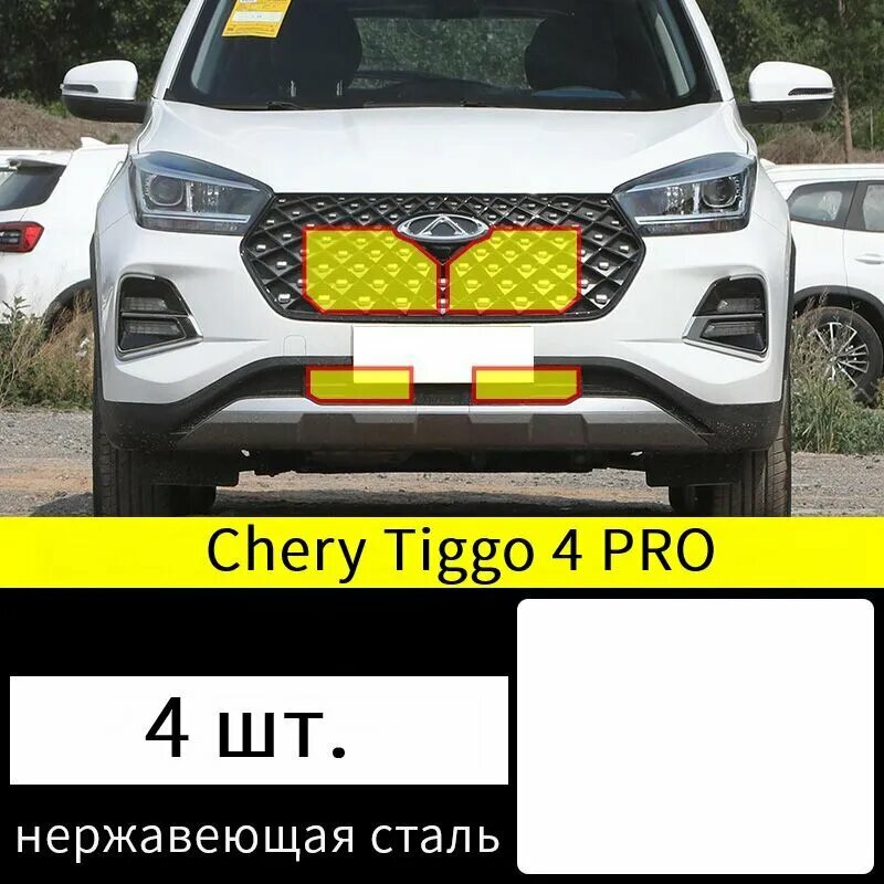 Сетка для радиатора автомобиля, использовать , Chery Tiggo 4 PRO.