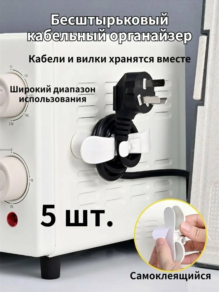 Кабельный органайзер для электрических штекеров без перфорации, самоклеящийся проволочный кронштейн, подходит для всех видов шнуров питания и зарядных кабелей, 5 шт