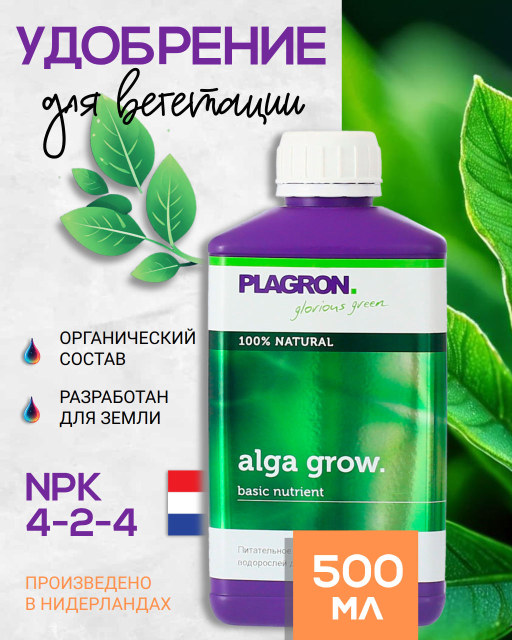 Удобрение на вегетацию Plagron Alga Grow 0.5 л. (с вытяжкой морских водорослей)