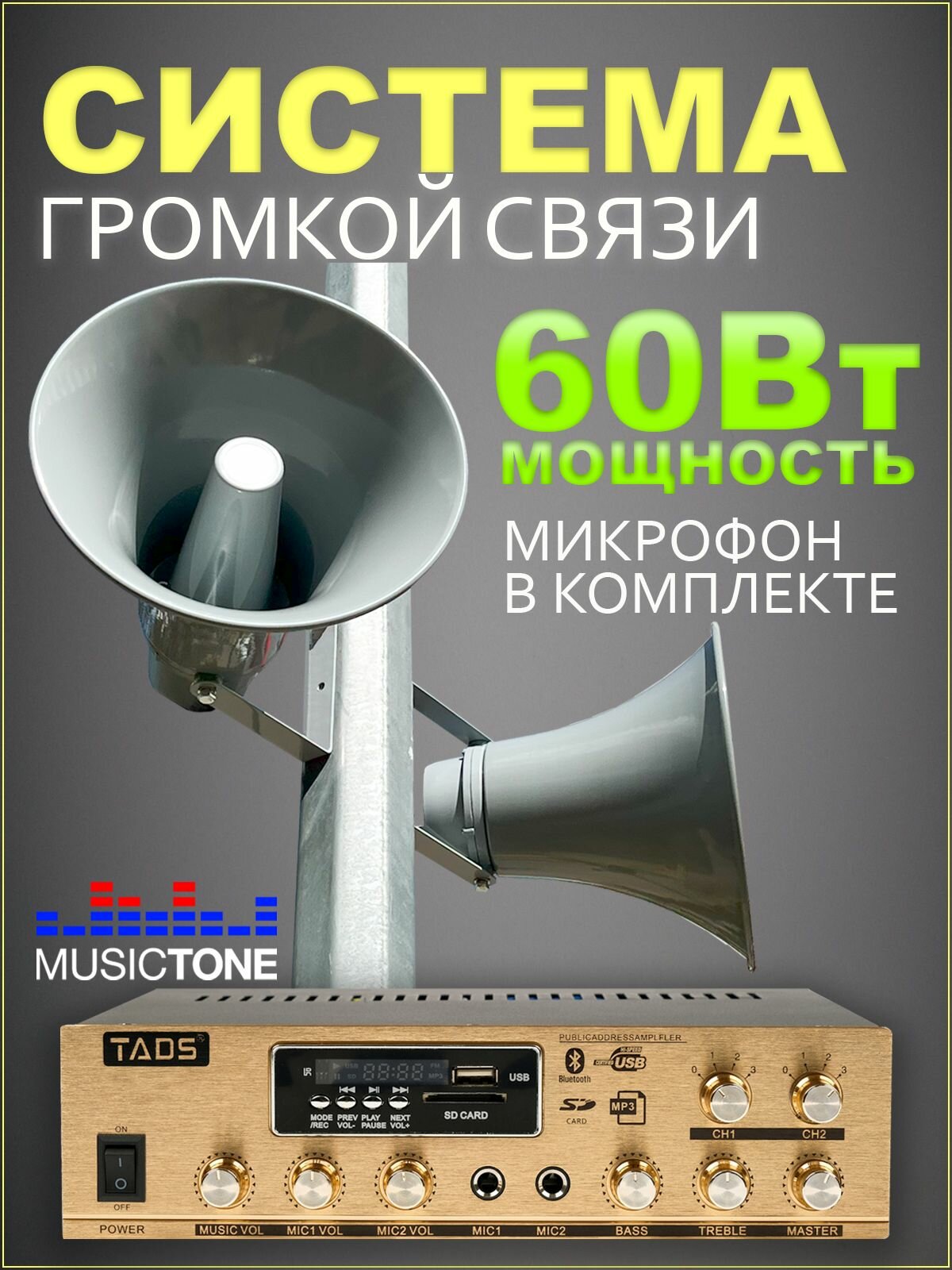 Система громкой связи MusicTone MT-AZS60