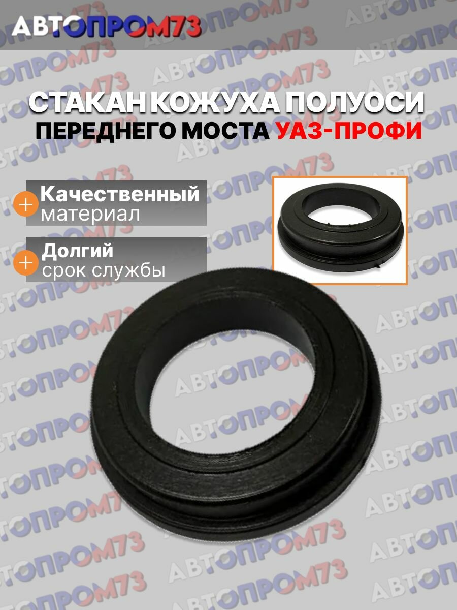 Стакан кожуха полуоси переднего моста Уаз-Профи
