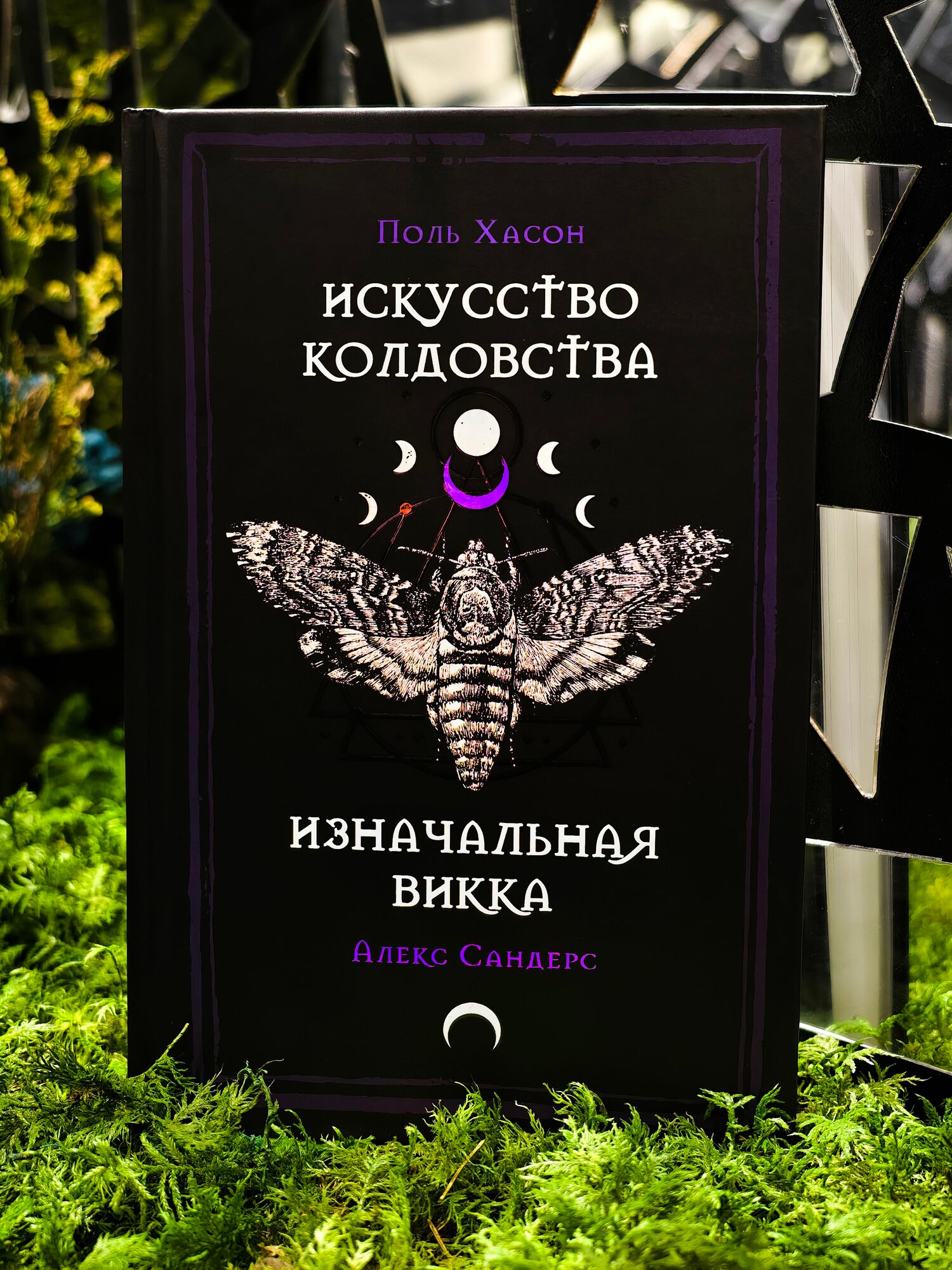 Искусство колдовства. Изначальная викка - Поль Хасон, Алекс Сандерс