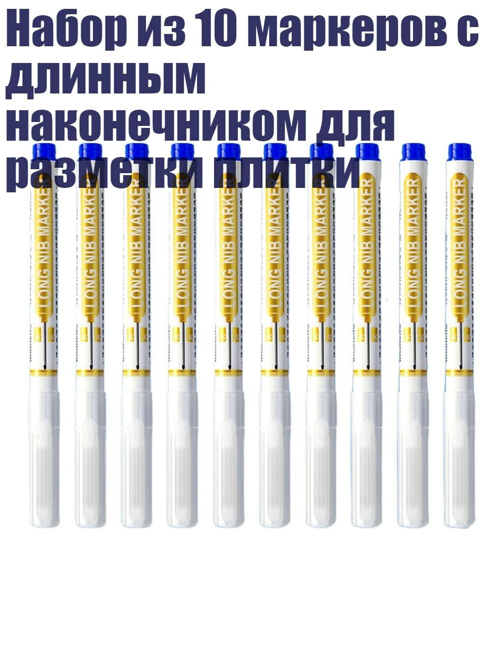 Набор из 10 маркеров с длинным наконечником для разметки плитки, Синий