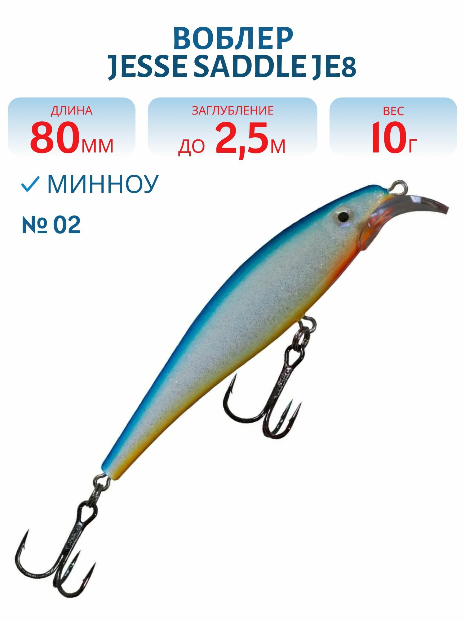 Воблер JESSE SADDLE JE8, вес 10 гр, цвет 02