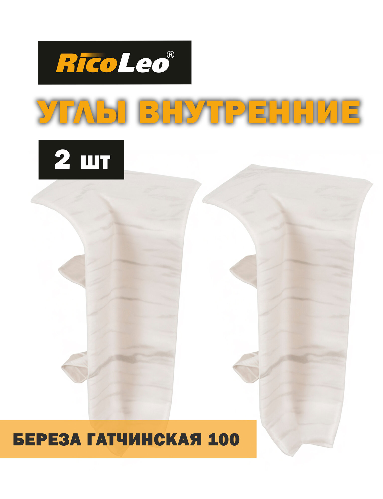 Углы внутренние 2 шт. к плинтусу ПВХ Rico Leo Береза гатчинская 100