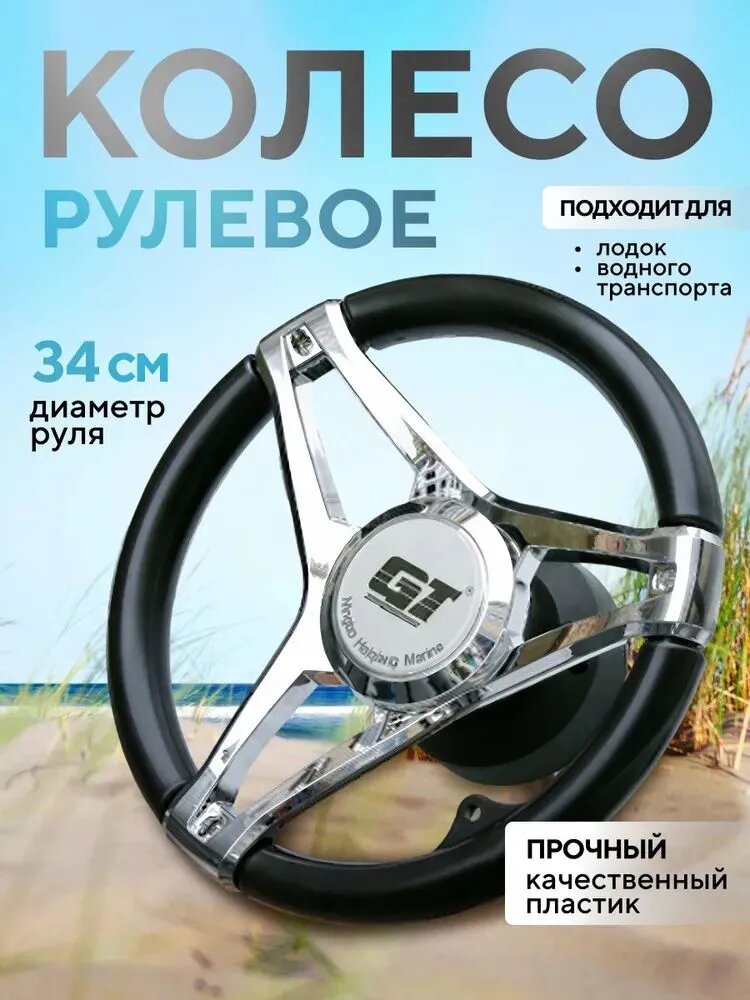 Ручка для лодки 34 см диаметр руля ABS пластик для лодок и водного транспорта