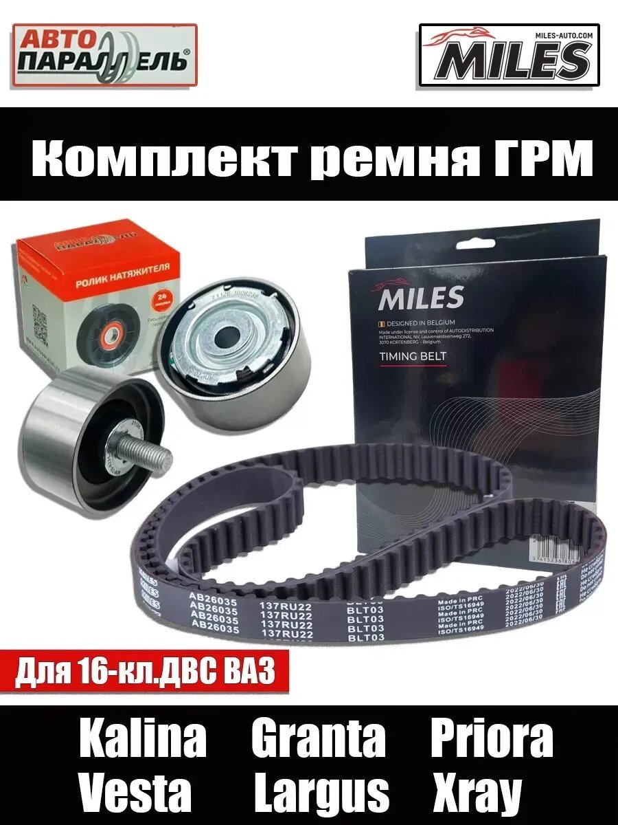 Комплект ГРМ, для Лада Калина, Приора, Гранта, 16-клап ДВС ВАЗ
