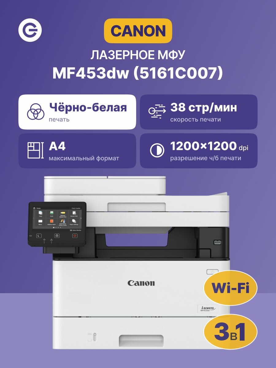 МФУ лазерное CANON i-SENSYS MF453dw (5161C007), официальная гарантия