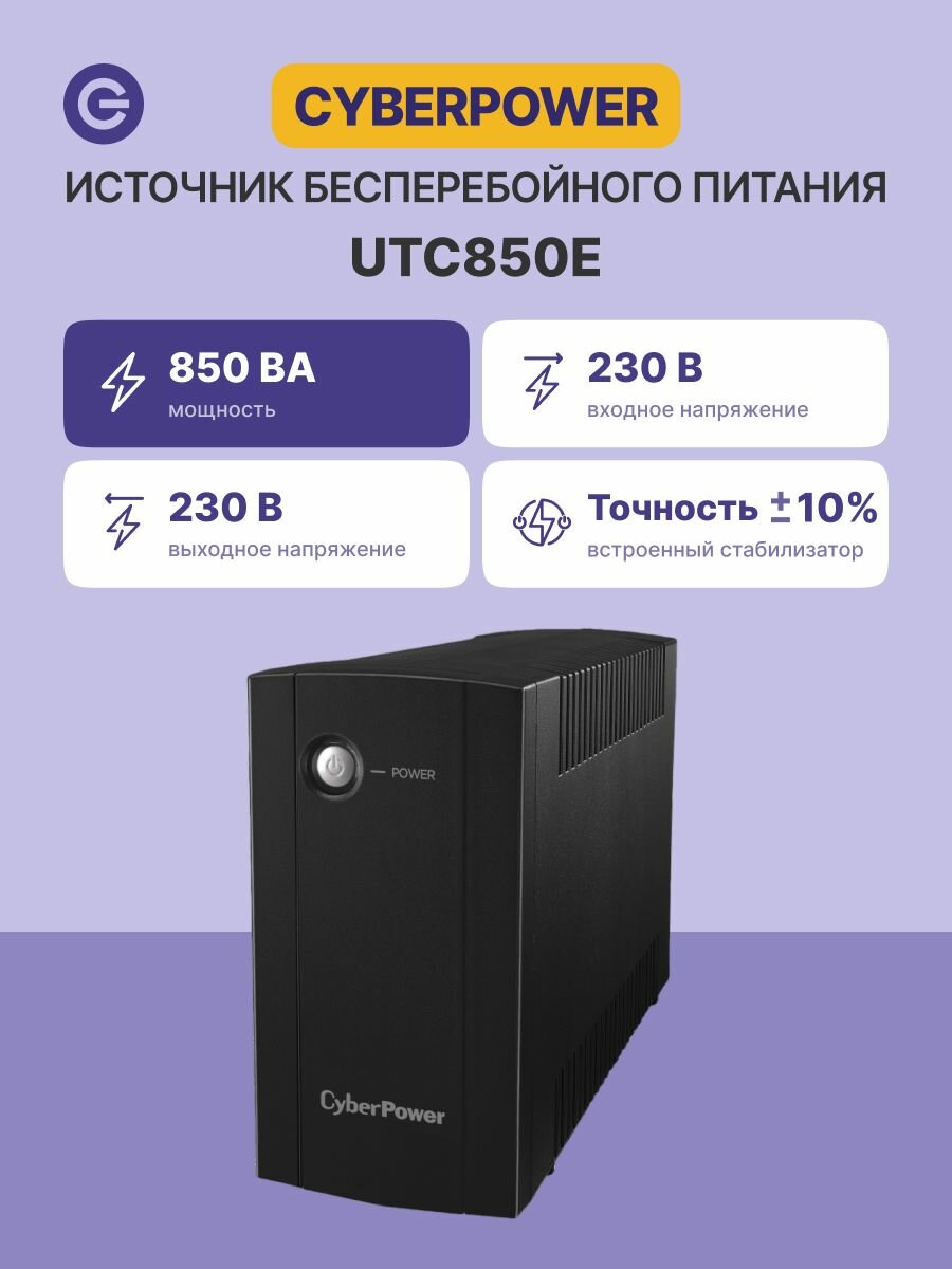 Источник бесперебойного питания CyberPower UTC850E, Line-Interactive, 850VA/425W, 2 Schuko розетки, Black, 0.84х0.159х0.252м, 4.2кг. Cyberpower UTC850E