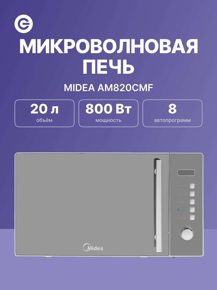 Микроволновая печь MIDEA AM820CMF, 20 л, корпус серебристый, зеркальная дверца, официальная гарантия