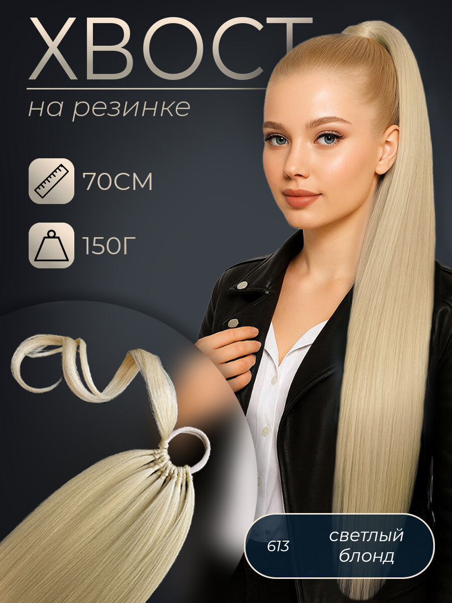 Накладной хвост волосы на резинке HAIR COLLECTION, 70см 150гр, тон 613, 1 шт