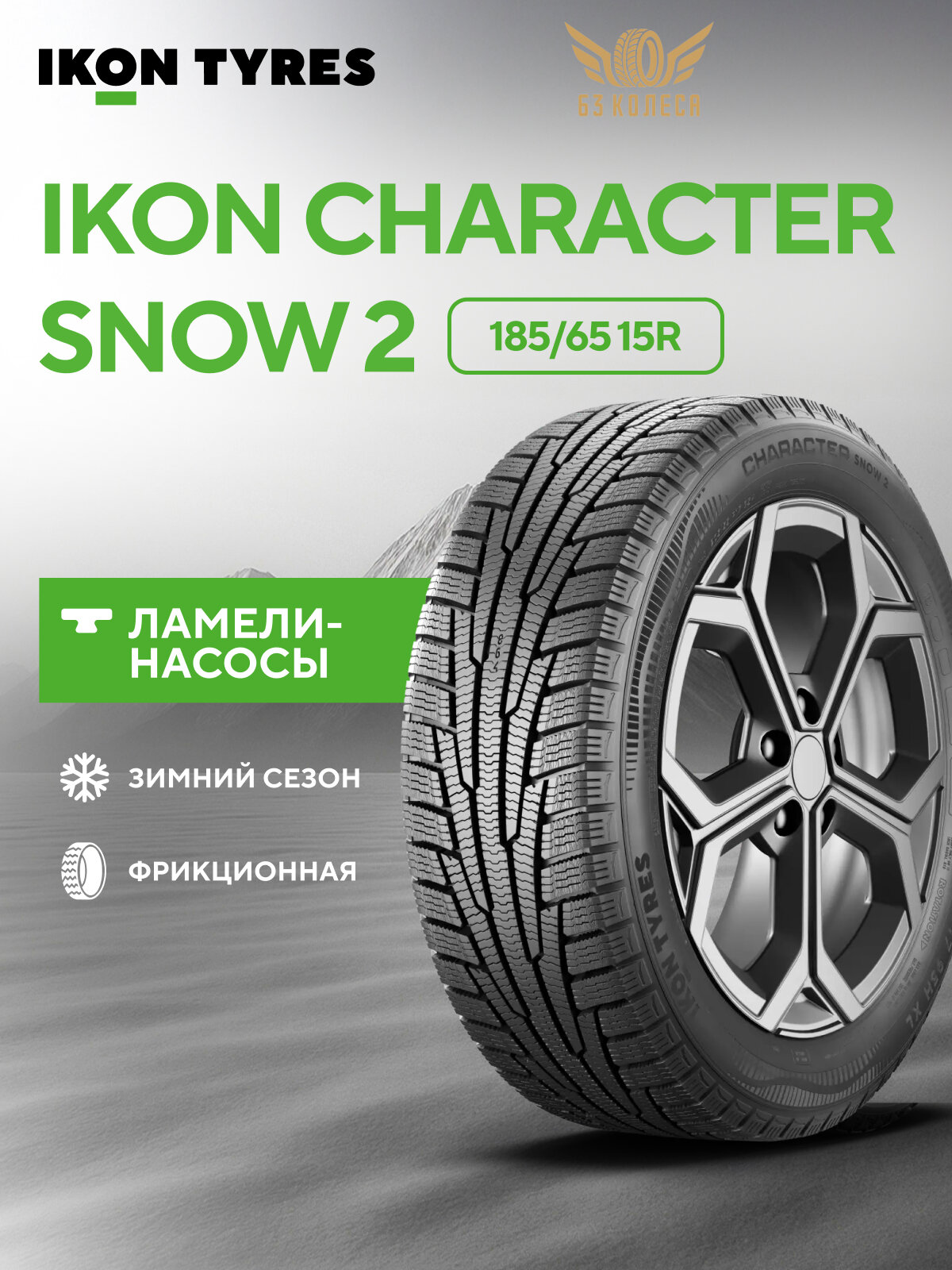 Легковые шины Ikon Tyres Character Snow 2 185/65 R15 XL 92R, Lada Vesta